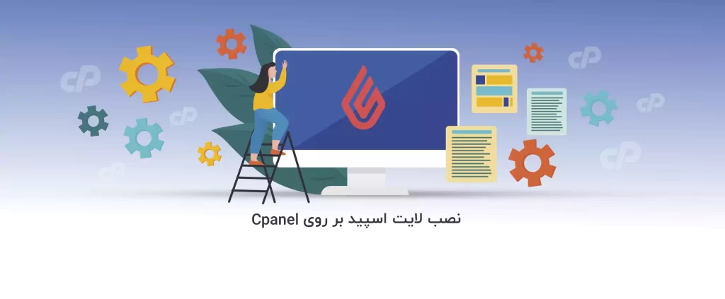 نحوه نصب لایت اسپید بر روی cPanel - آذرسیس