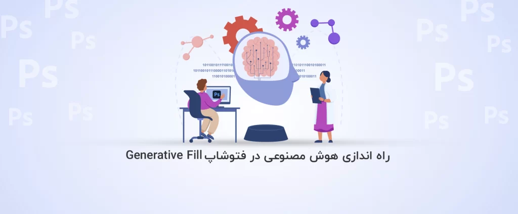 نحوه راه‌اندازی هوش مصنوعی فتوشاپ (Generative Fill)- آذرسیس