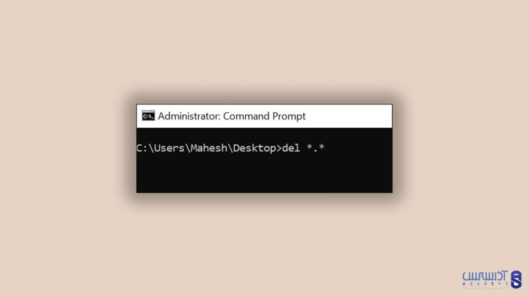 نحوه حذف فایل و پوشه با Command Prompt در ویندوز 10 - Azarsys
