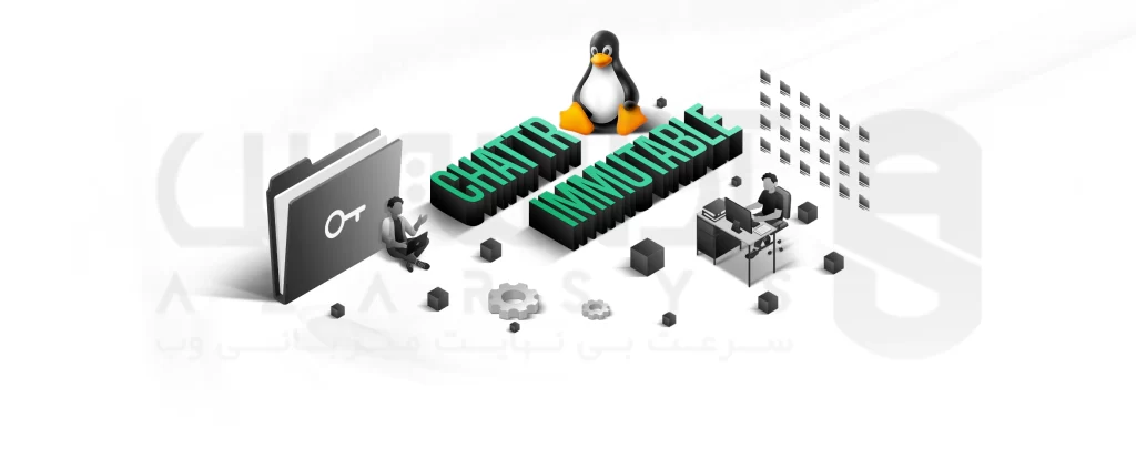 5 دستور chattr برای Immutable یا تغییرناپذیر کردن فایل ها