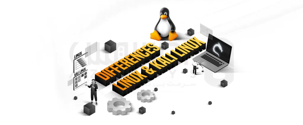 بررسی تفاوت ها بین لینوکس و کالی لینوکس - Azarsys