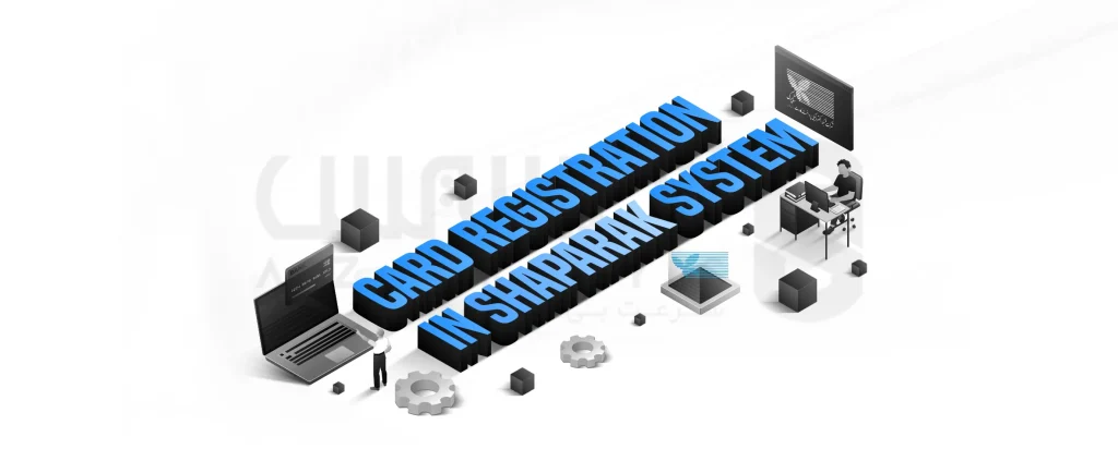 ثبت کارت در سامانه شاپرک: راهنمای جامع و مرحله به مرحله - Azarsys